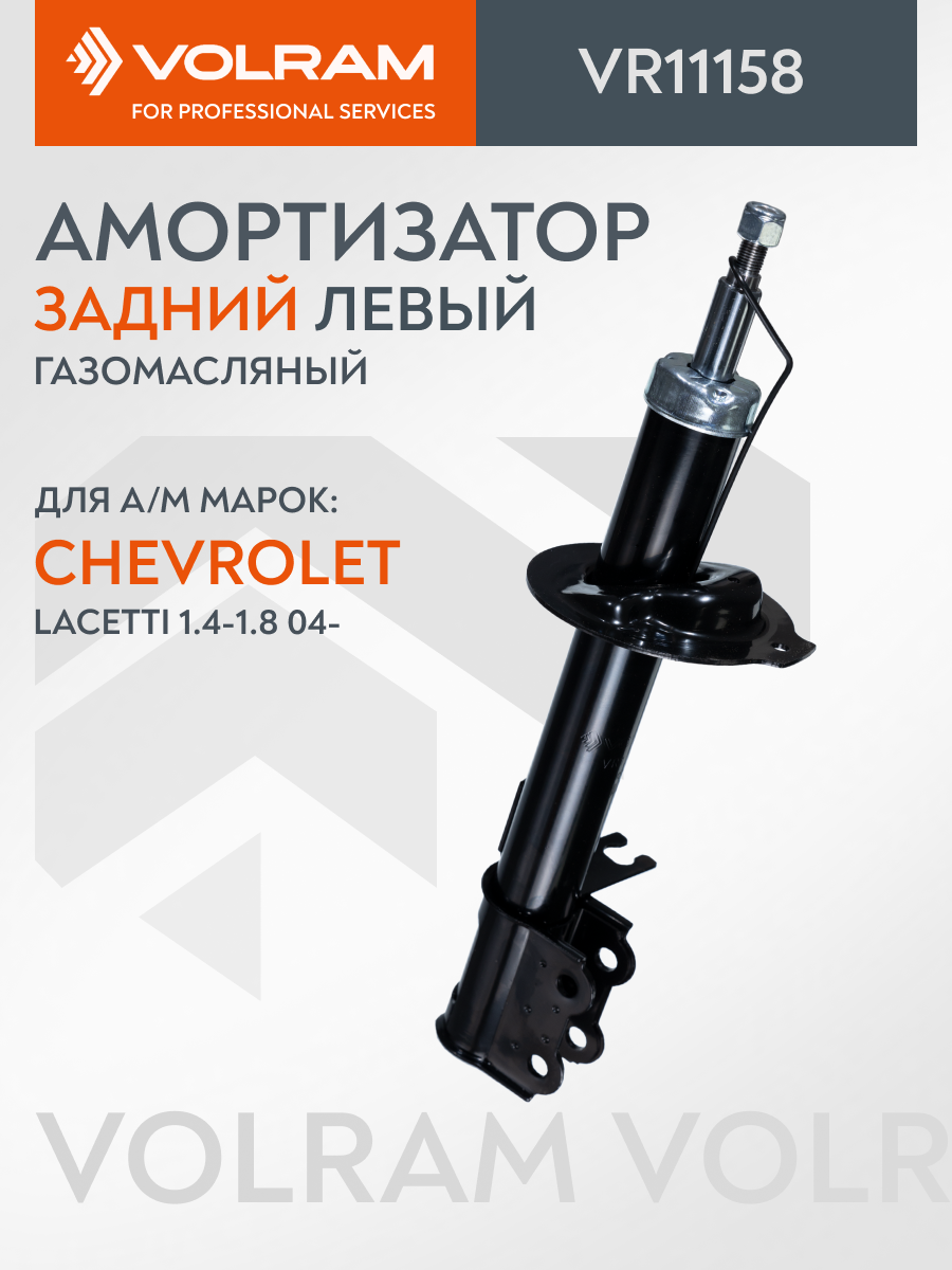 Амортизатор Volram для CHEVROLET Lacetti, Optra, Gentra; задний левый газомасляный; VR11158