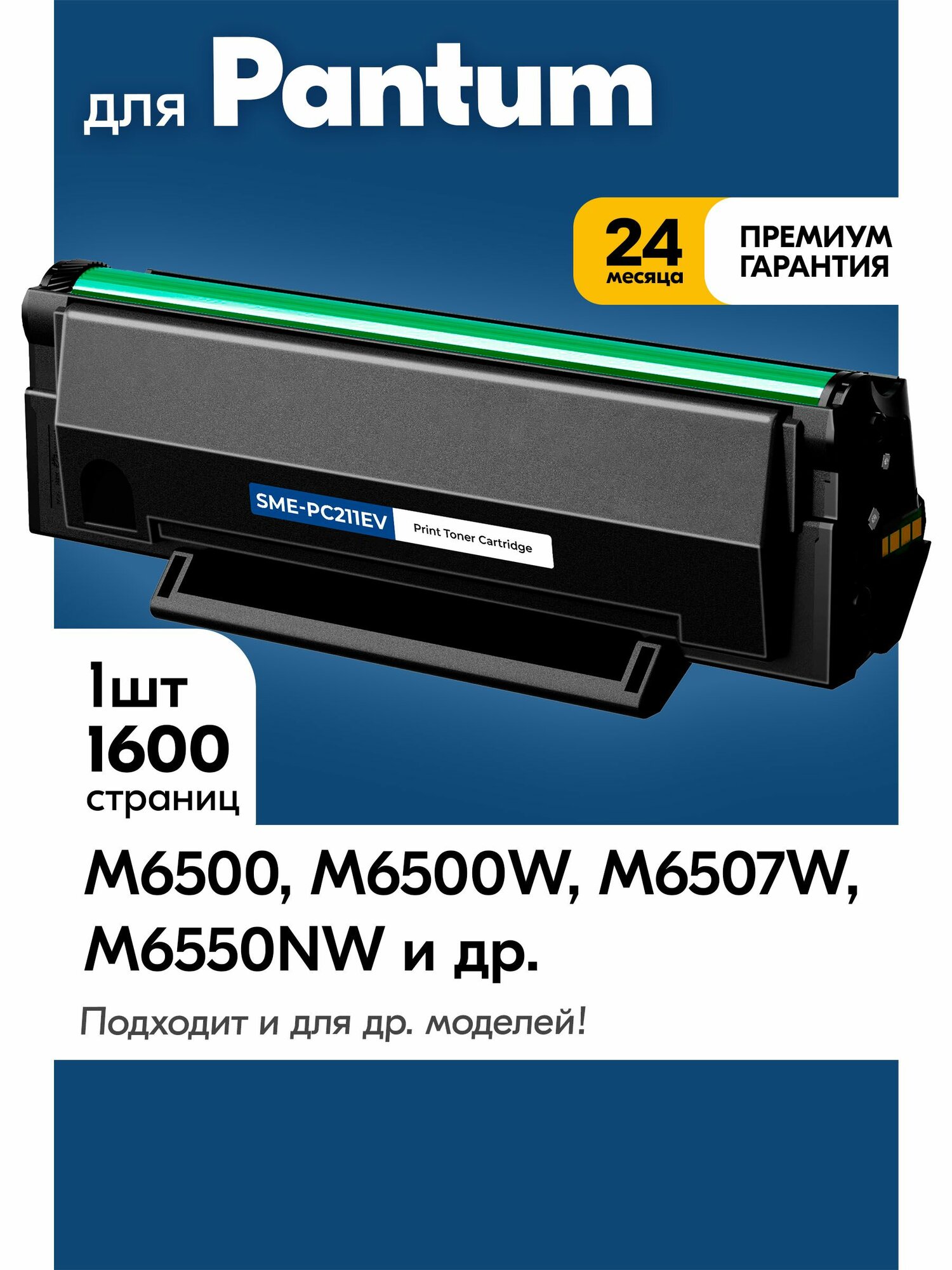 Картридж к Pantum PC-211EV, M6500W M6507W P2207 P2500W M6550NW P2200 и др, Пантум с краской (тонером) черный новый заправляемый, 1600 к.