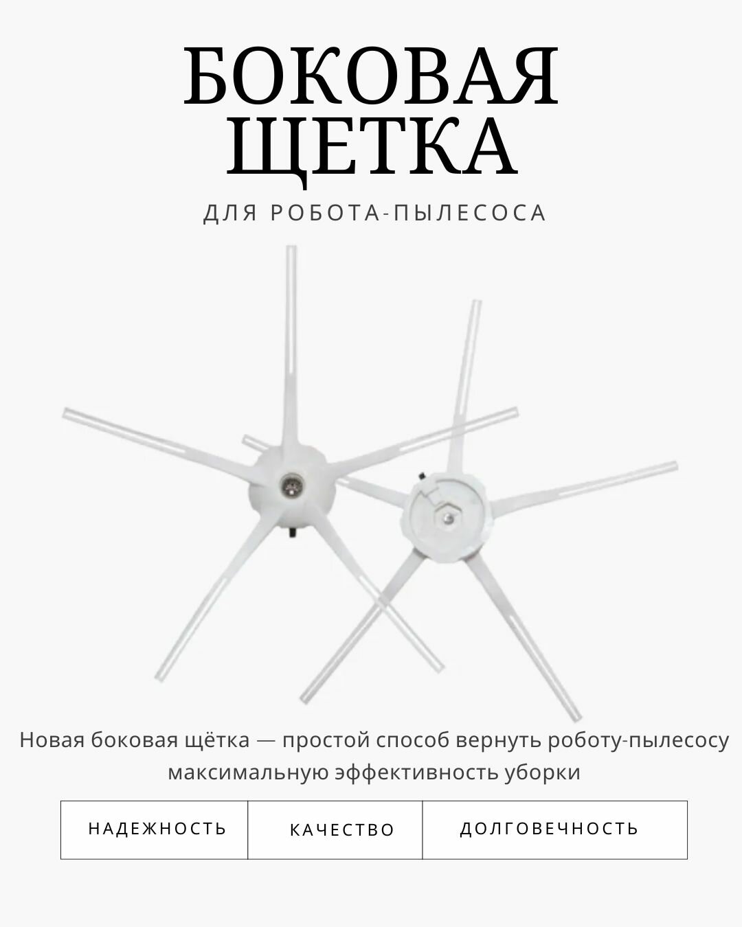 Боковая щетка для робота пылесоса Roidmi EVE CC