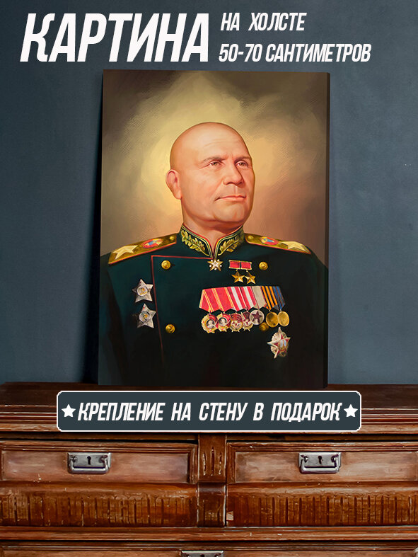 Портрет маршал Конев 50х70см