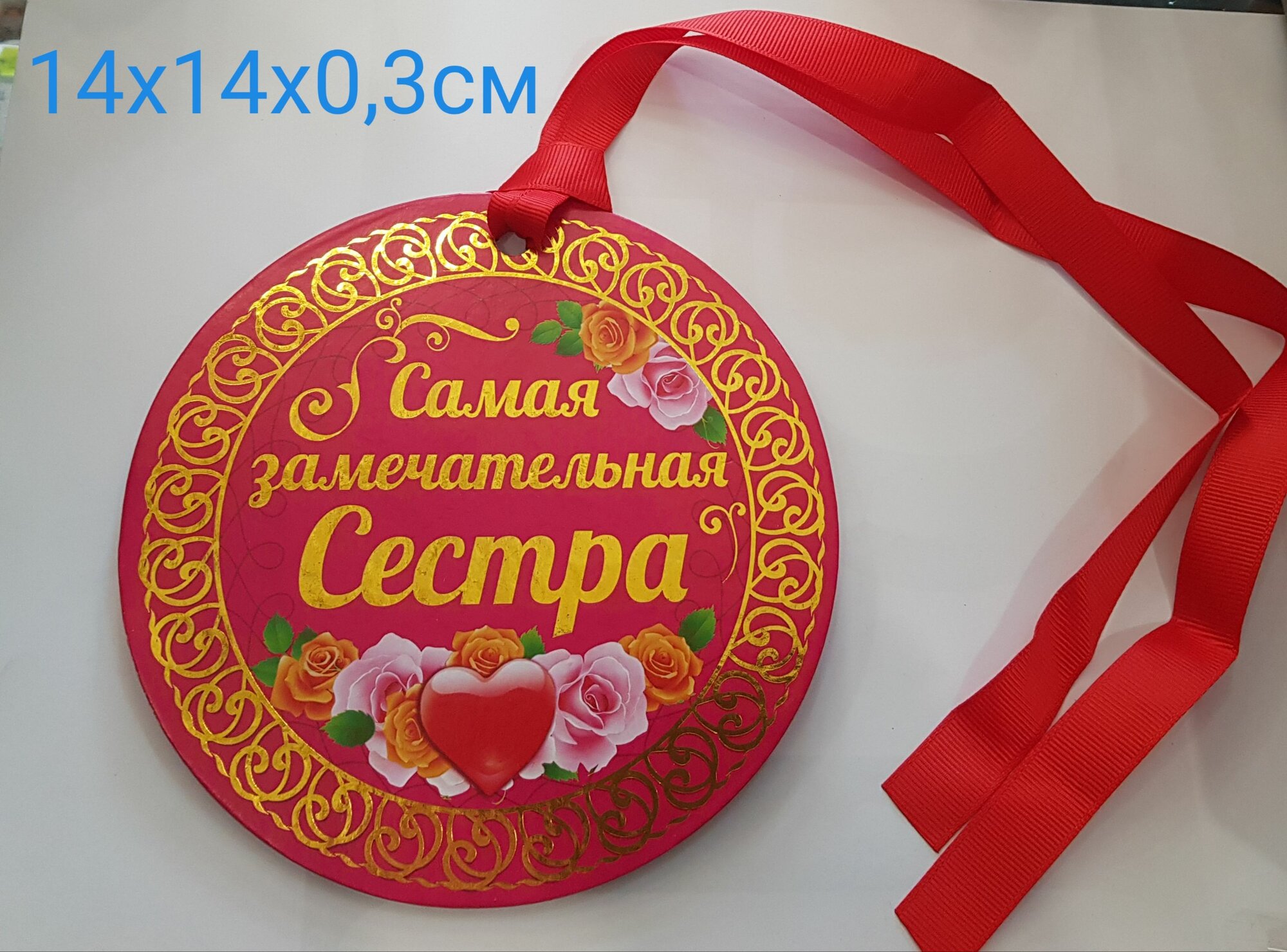 Изделие декоративное Медаль-гигант "Самая Замечательная Сестра" 14х14х0,3см, прессованный картон