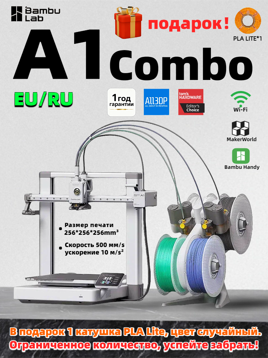 3D Принтер Bambu Lab A1 Combo， AMS lite EU-версия (В Москве есть пункт послепродажного обслуживания)