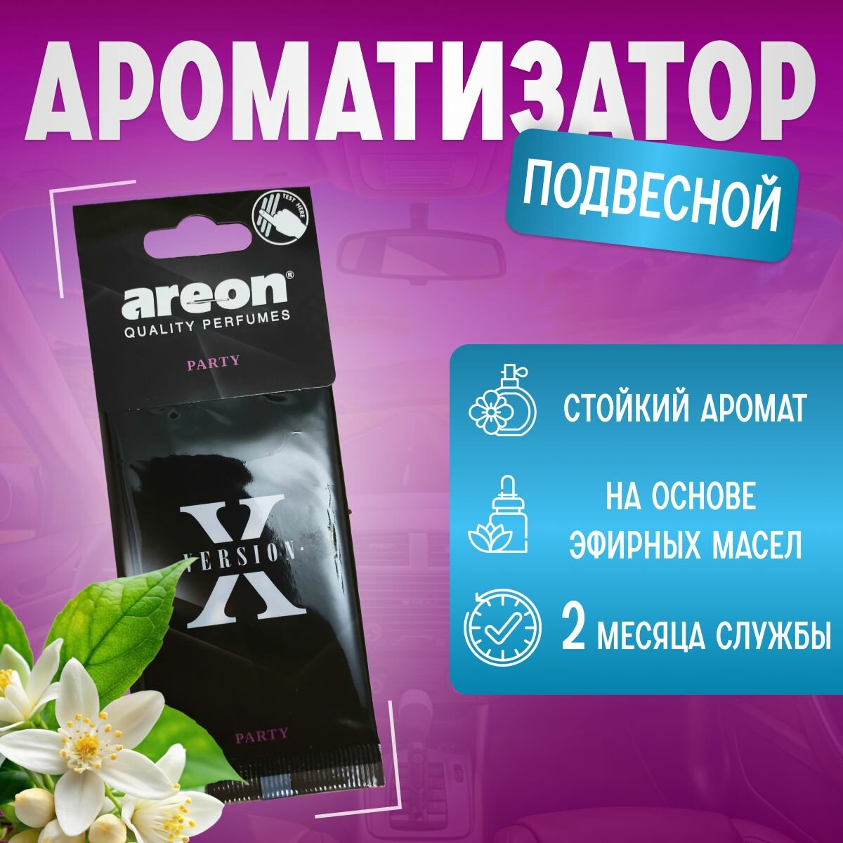Ароматизатор в машину подвесной Areon X-Version / Ароматизатор воздуха для автомобиля
