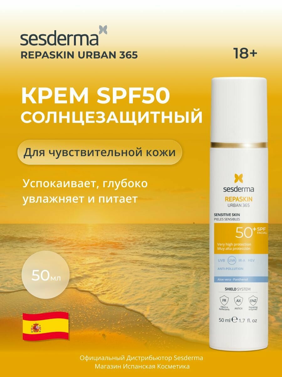 Sesderma REPASKIN URBAN 365 SPF50 Средство солнцезащитное для чувствительной кожи SPF50, 50мл