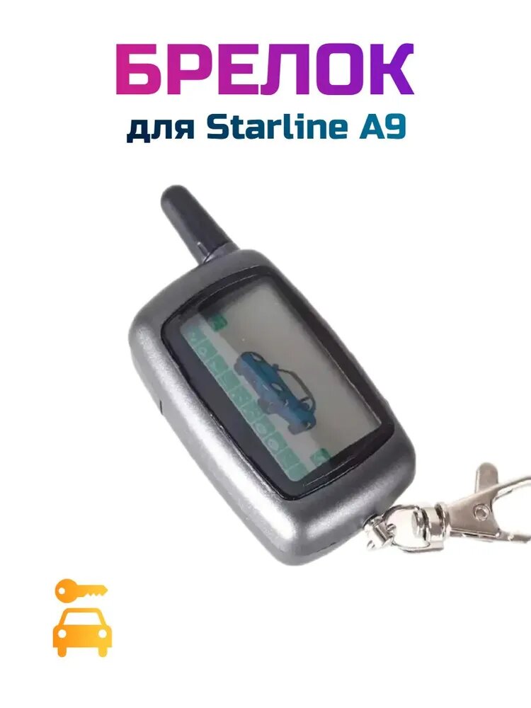 Брелок для сигнализации Starline A9 / А8