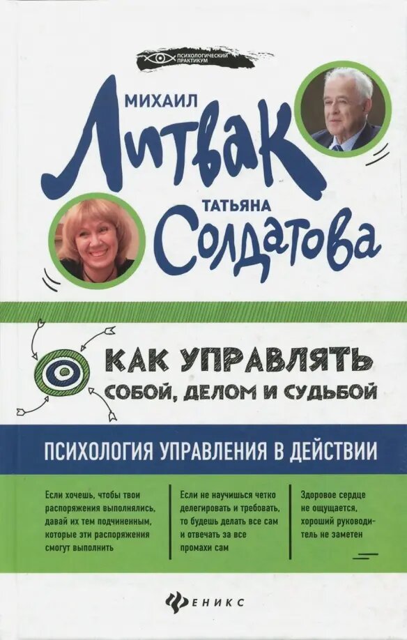 Как управлять собой, делом и судьбой. Психолог.