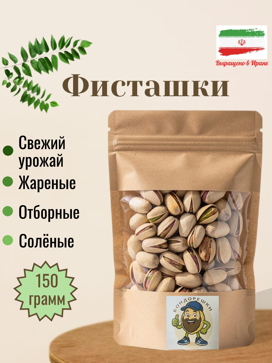 Фисташки "Бондорешки", жареные, солёные, в упаковке 150 г