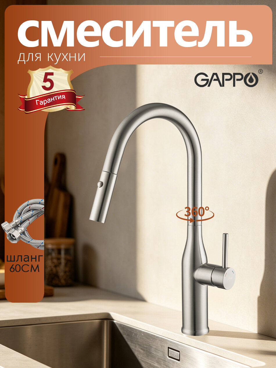 Смеситель для кухни Gappo G4398-45 с выдвижной лейкой, нержавеющая сталь, сатин