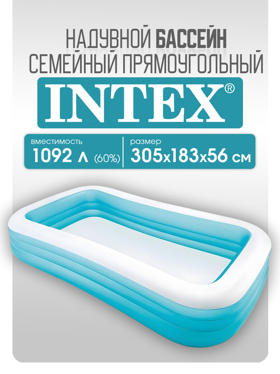 Бассейн надувной INTEX прямоугольный, размеры 305х183х59 см, на 1092 л, для детей и взрослых (семейный)