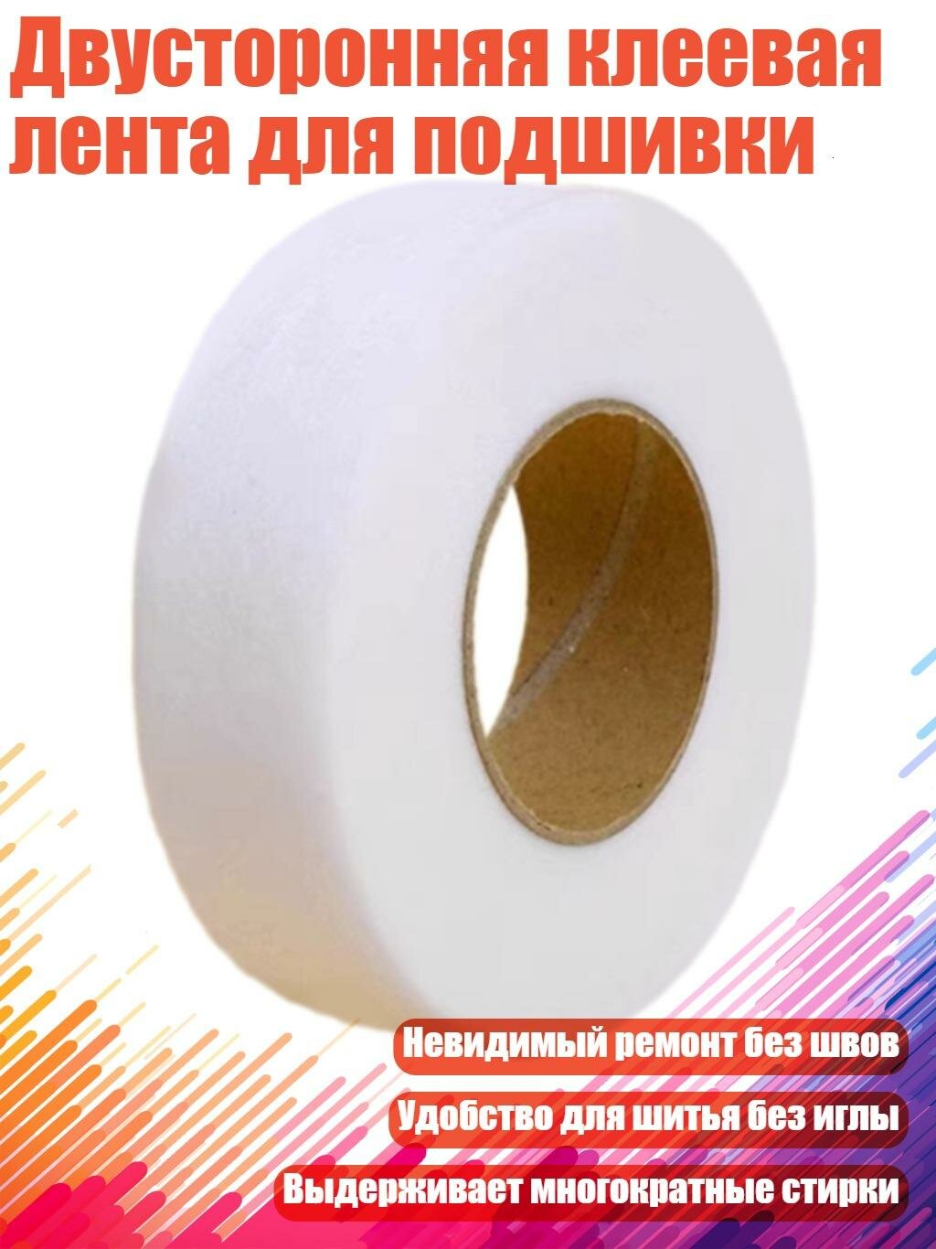 Двусторонняя клеевая лента для подшивки, 3cm