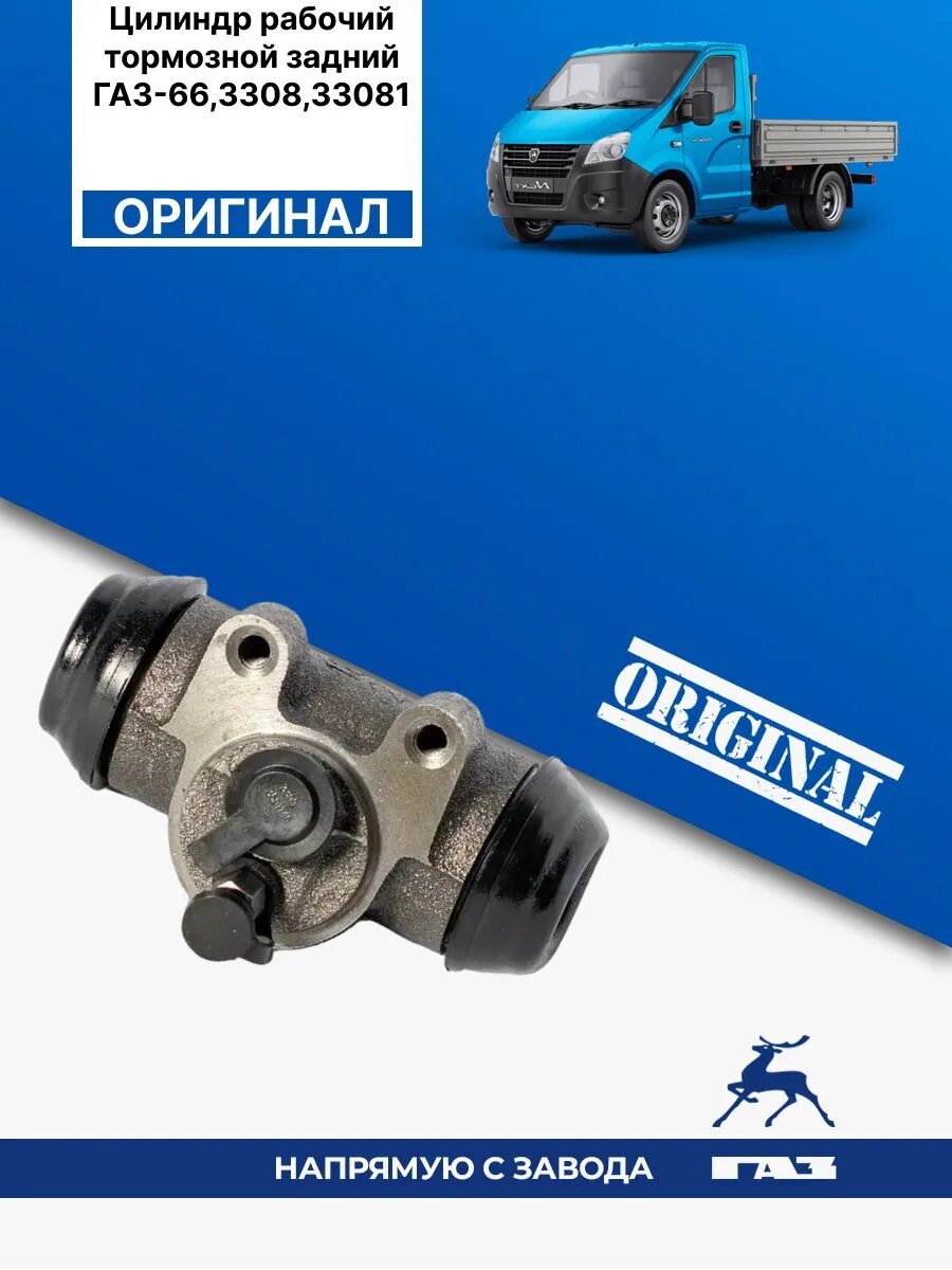 Цилиндр рабочий тормозной задний ГАЗ-66,3308,33081