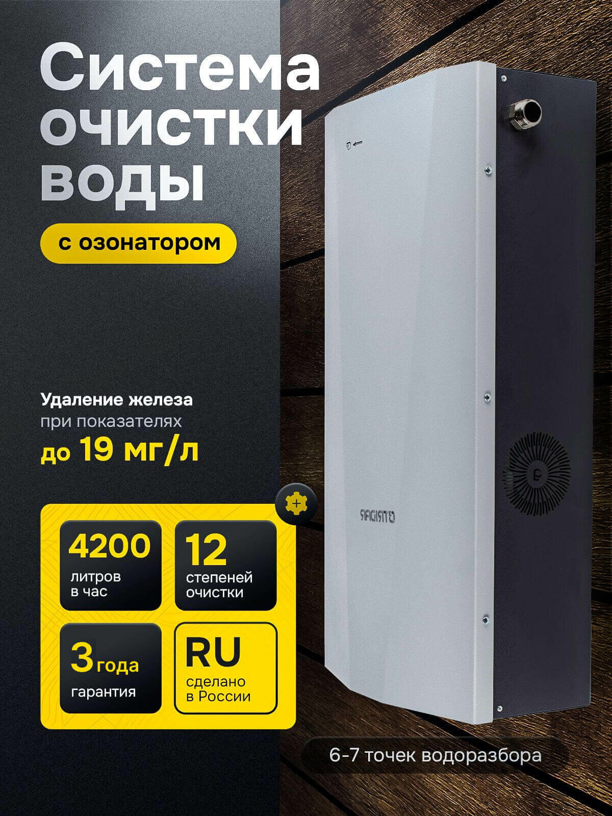 Система очистки воды для частного дома, скважины и дачи Otridar Aqua Flow озонатор для удаления железа