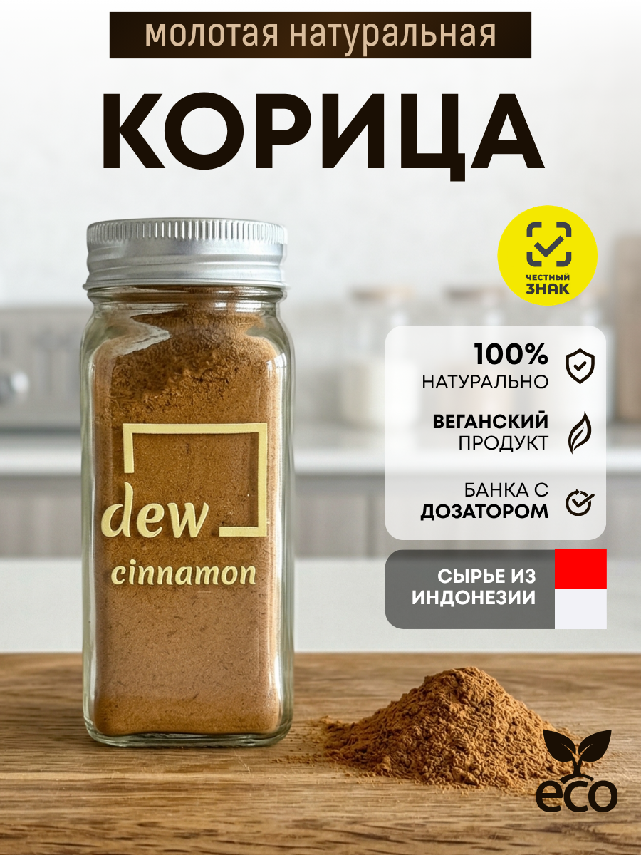 Корица молотая натуральная для кофе и выпечки, кассия, DEW, 55 г