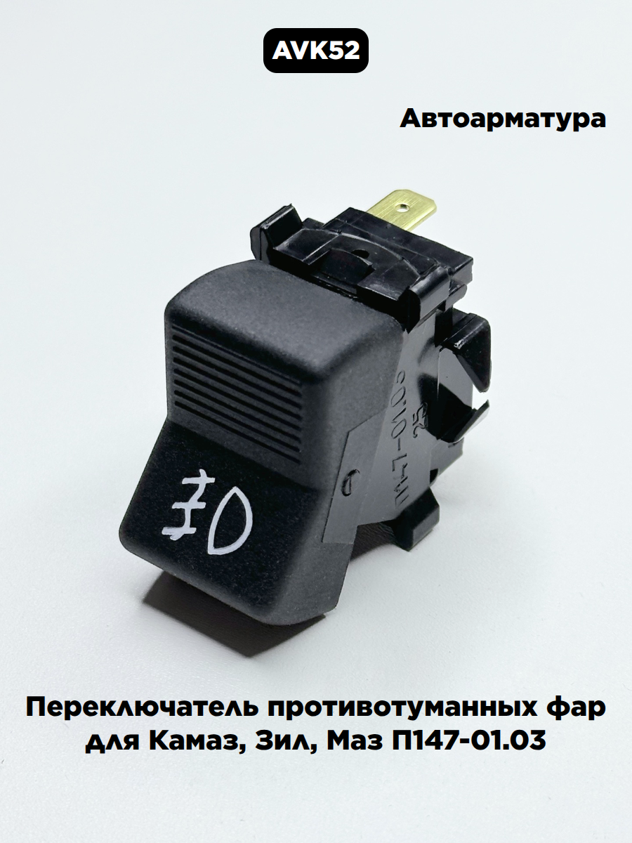 Переключатель противотуманных фар для Камаз, Зил, Маз