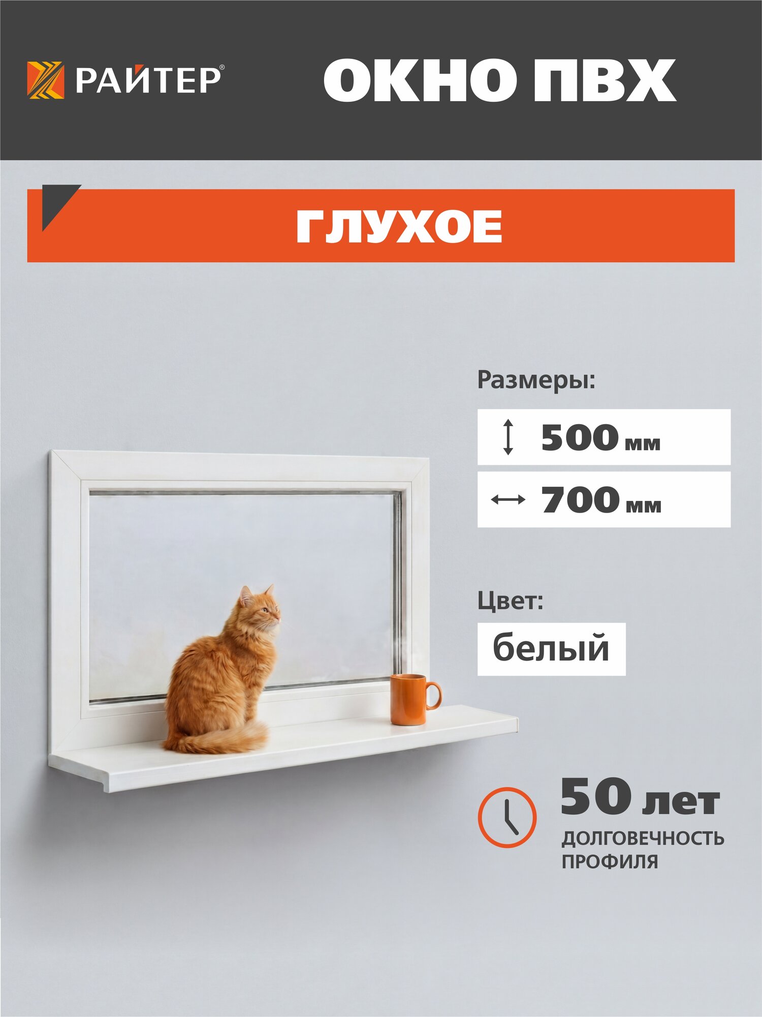 Окно Райтер, глухое, ПВХ 3 камерный, 2 стекла, пластиковое, 500х700