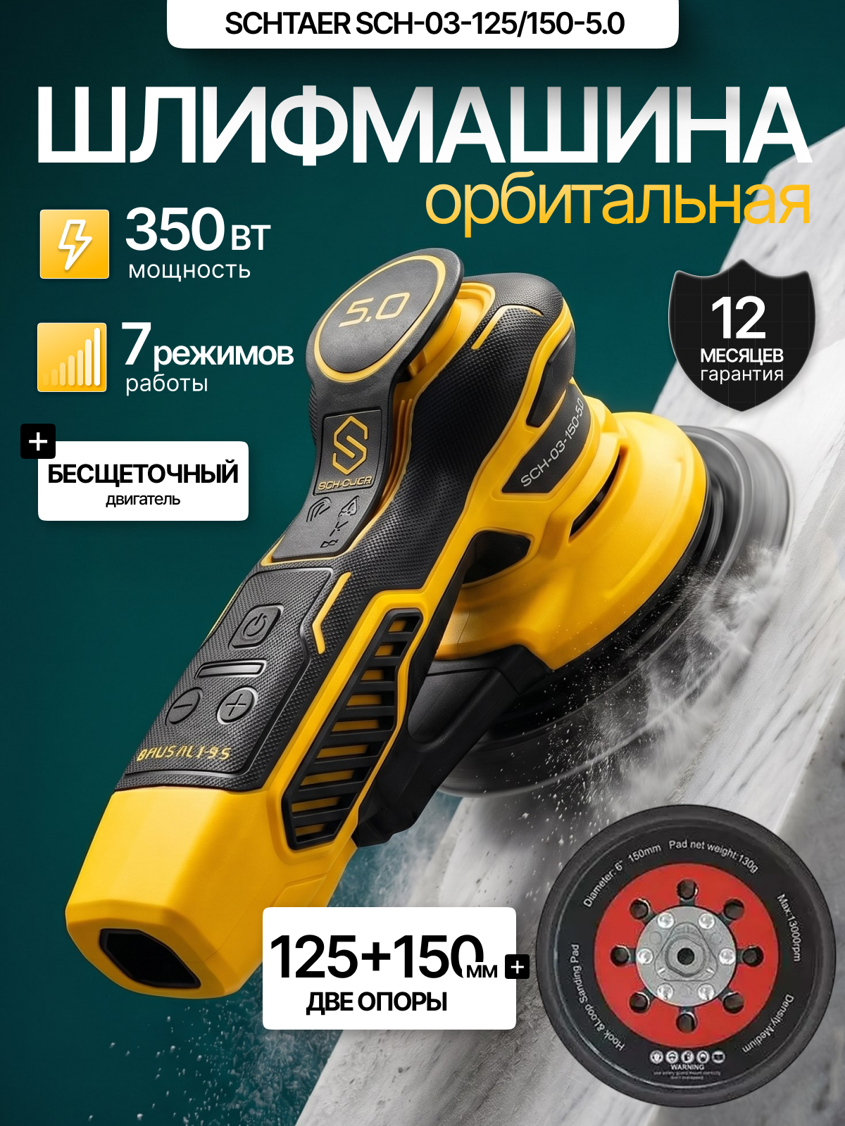 Эксцентриковая шлифовальная машинка Schtaer Sch-03-125/150-5.0, орбитальная шлифовальная машина для дерева.