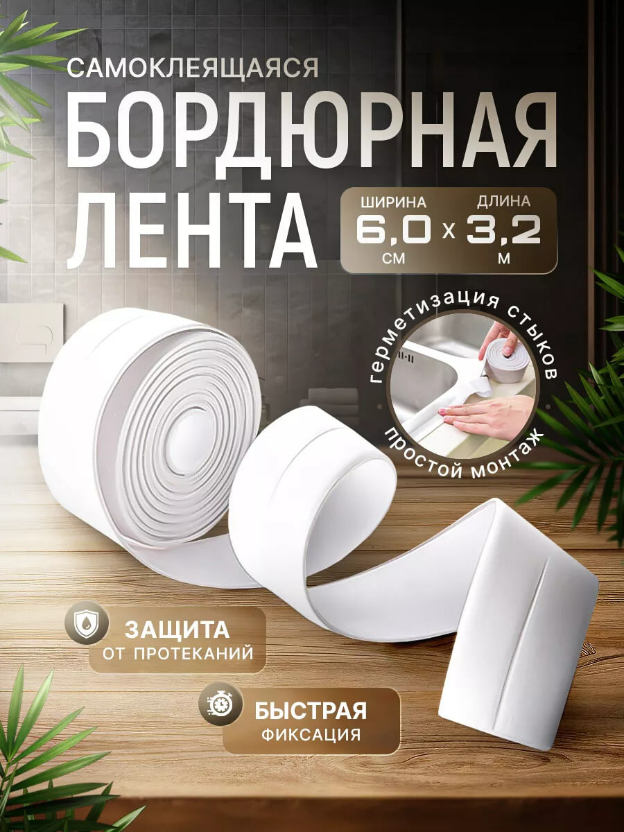 Бордюрная лента, для ванной, кухни, герметизации швов окон, туалета, белая, самоклеящаяся, 6см x 3,2м