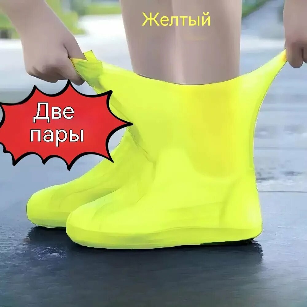 Чехлы-дождевики на обувь 2 шт