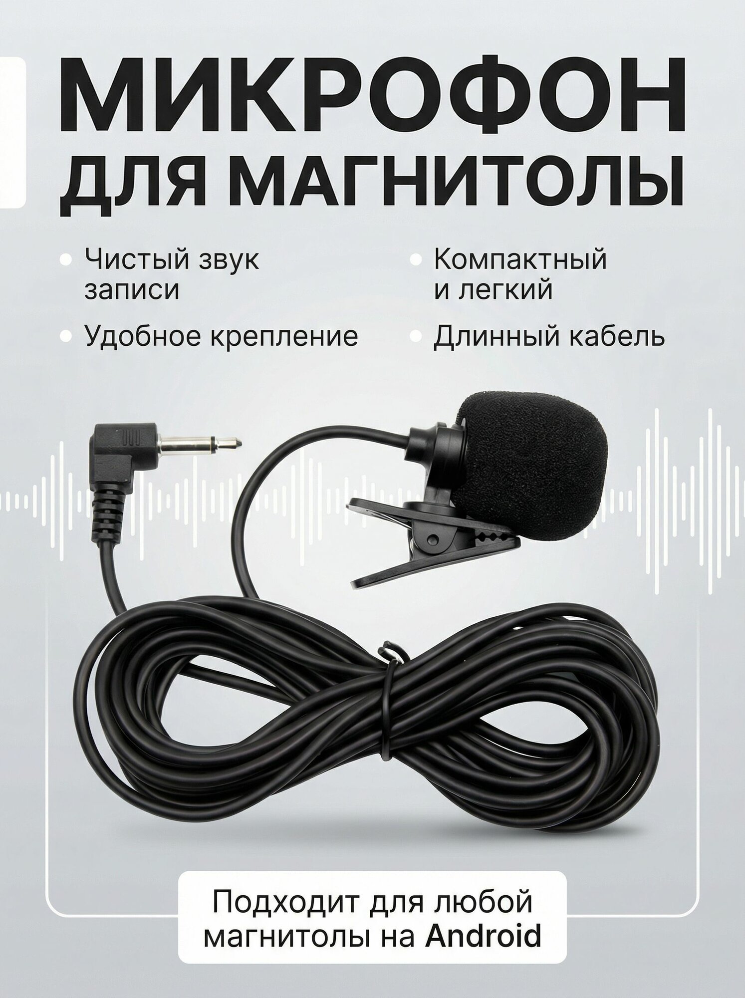 Внешний микрофон петличка vomi для магнитол Teyes СС3 CC3L Android