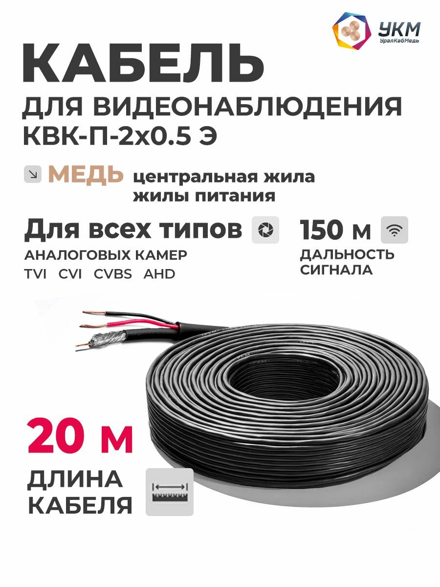 Кабель для камеры видеонаблюдения КВК-П-2x0.5 мм (Э), 20 м, медь, уличный экранированный, черный