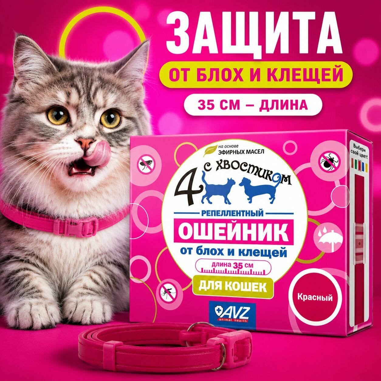 Ошейник от блох, клещей, вшей и власоедов для кошек и котят, на натуральных эфирных маслах, репеллентный, гипоаллергенный, без химии и пестицидов, 35 см, красный. Четыре с хвостиком