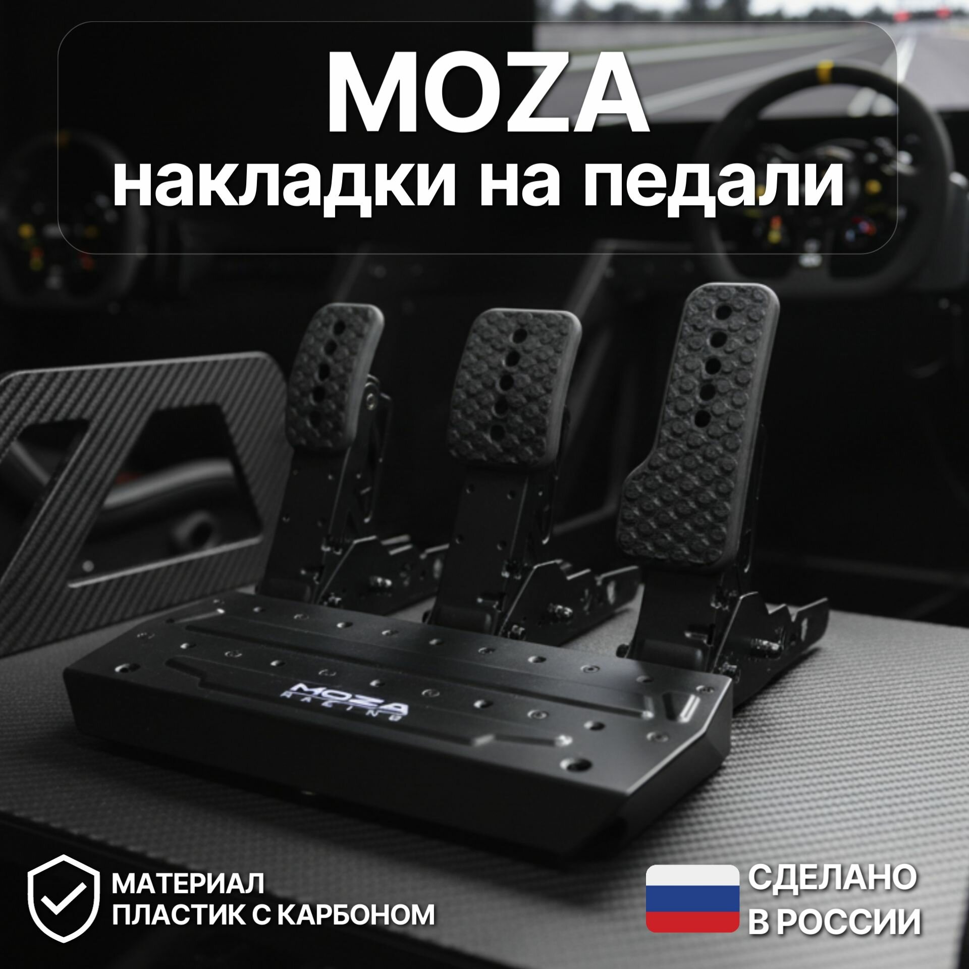 Накладки на педали Moza усиленные