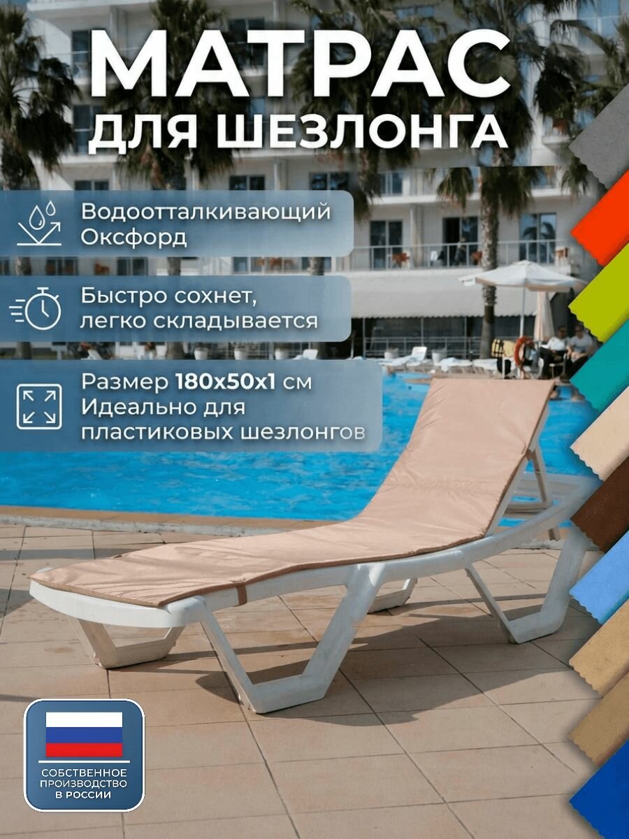 Матрас для шезлонга, садовой мебели и качелей 180х50х1 см, темно-бежевый, непромокаемый, Чудо Кресло