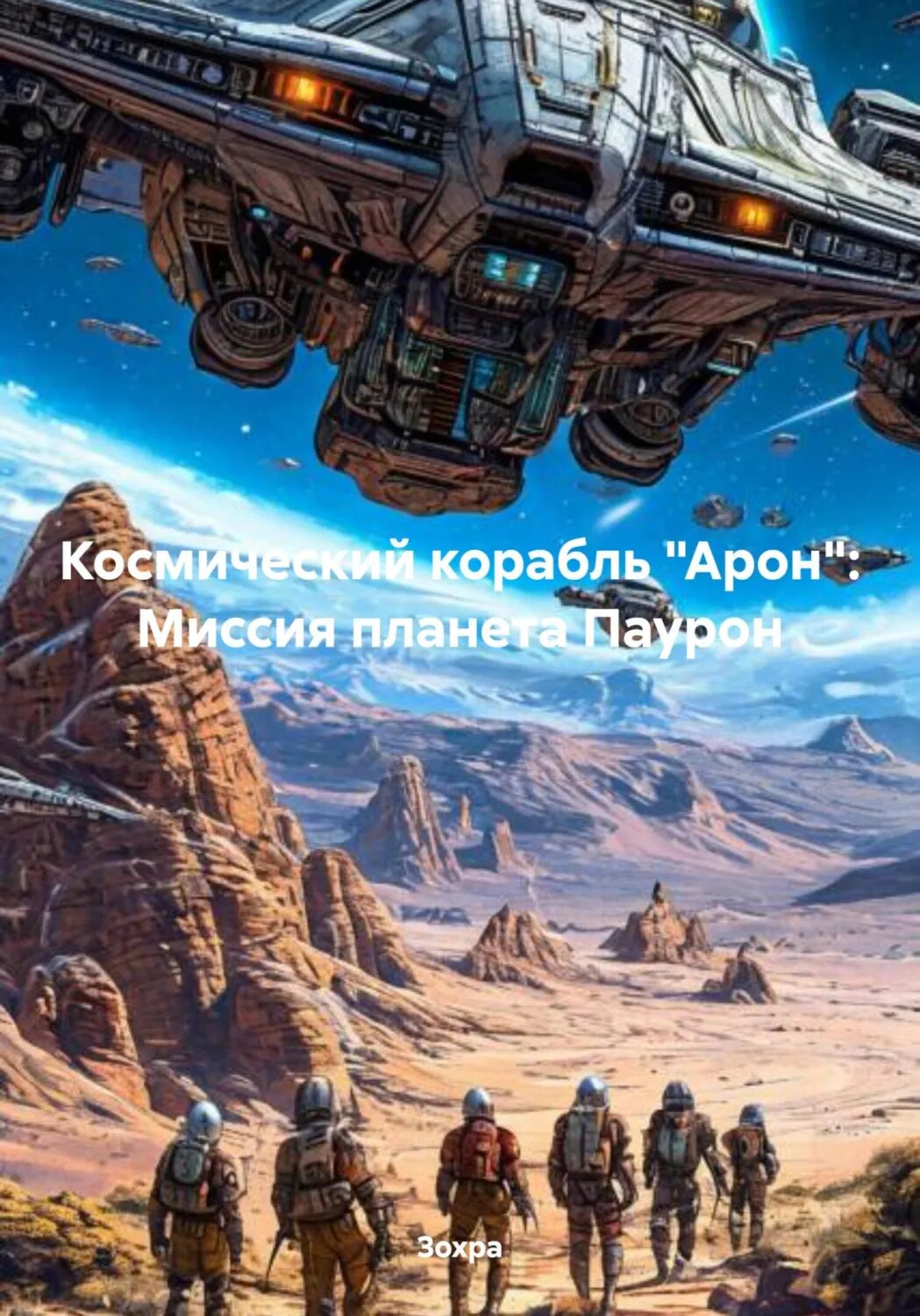 Космический корабль «Арон»: Миссия планета Паурон [Цифровая книга]