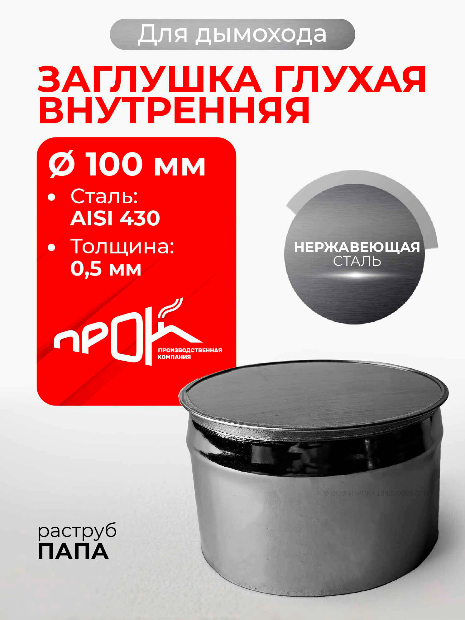 Заглушка для ревизии дымохода глухая внутренняя папа D 100 мм 0,5/430 нерж "Прок"