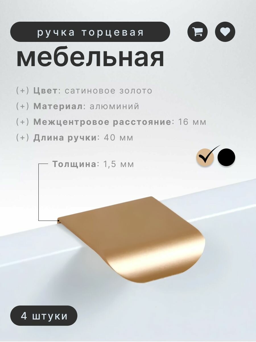 Ручка мебельная торцевая Inred IN.01.1142.16/40. CHG сатиновое золото, комплект 4 шт, ручка для шкафов и комодов, для кухонного гарнитура, для мебели