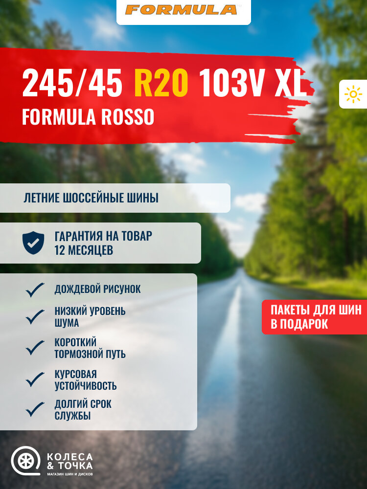 FORMULA ROSSO 245/45R20 103V XL (лето) (469701)