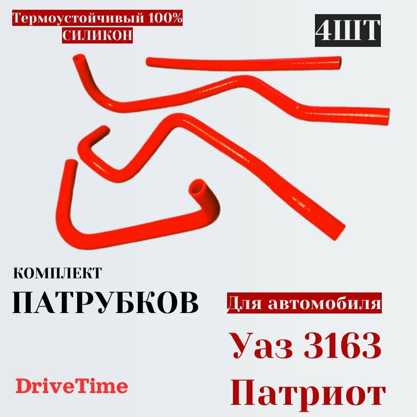 Комплект силиконовых патрубков печки для УАЗ 3163 Патриот, 4шт. Силикон.