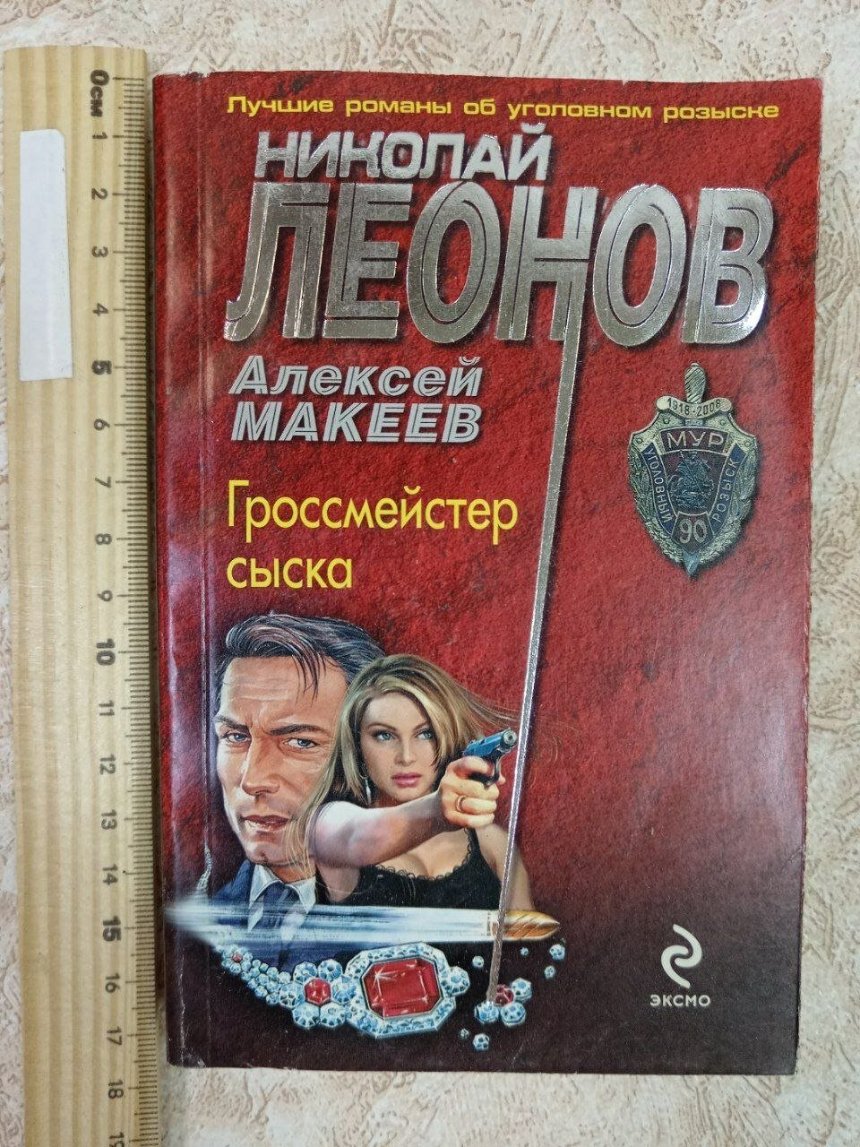 Гроссмейстер сыска