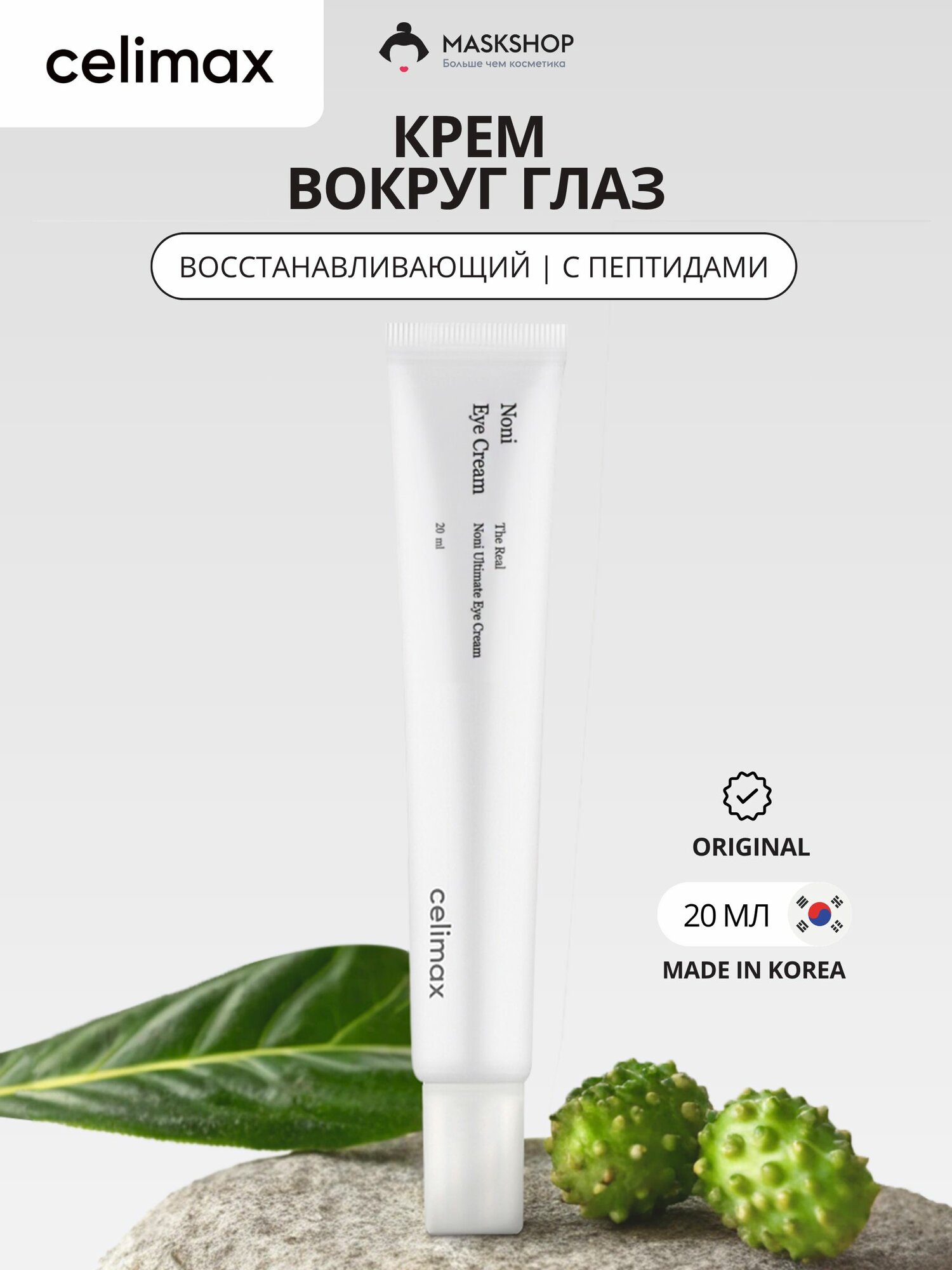 Celimax крем для глаз с экстрактом нони и пептидами The Real Noni Ultimate Eye Cream, 20 ml