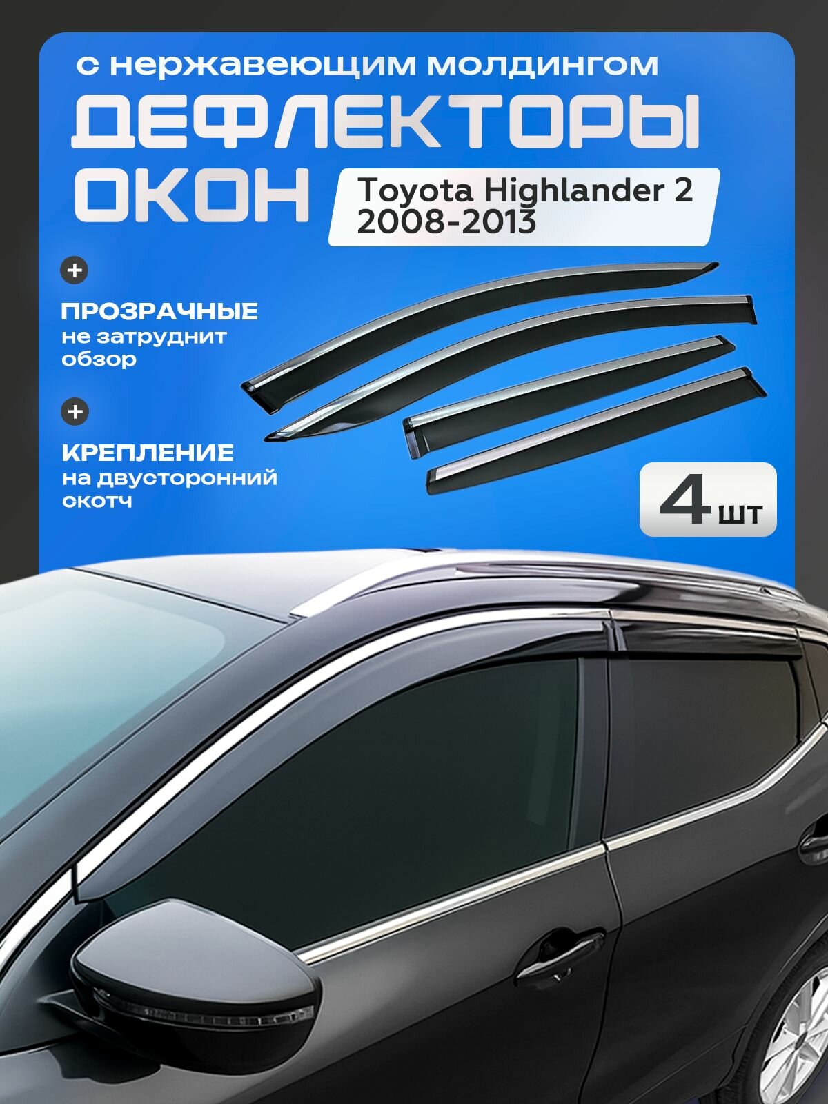 Дефлекторы окон 4 части, нержавеющими молдингами Toyota Highlander (2008- 2013)/2 поколение Wind