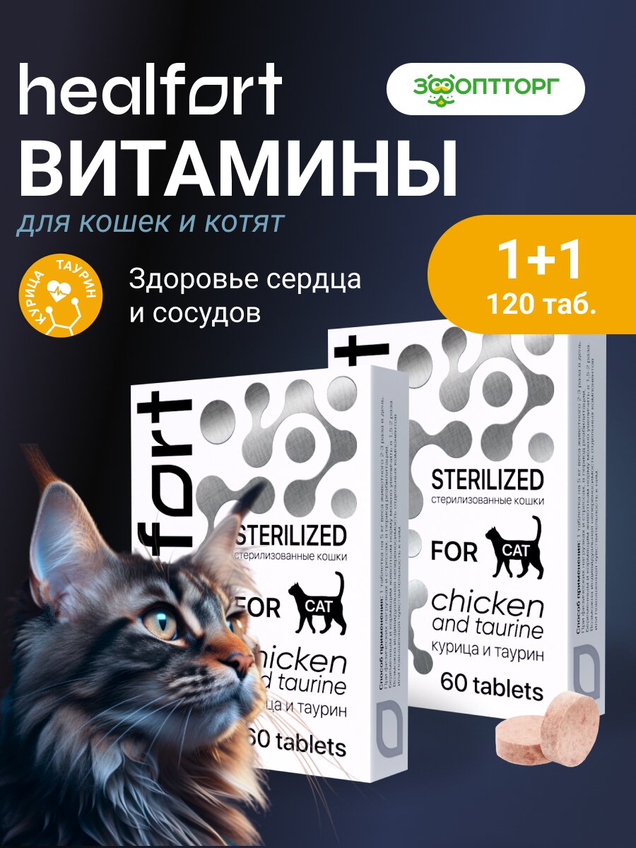Healfort витамины с курицей и таурином для стерилизованных кошек 60 таб. упаковка 2 шт