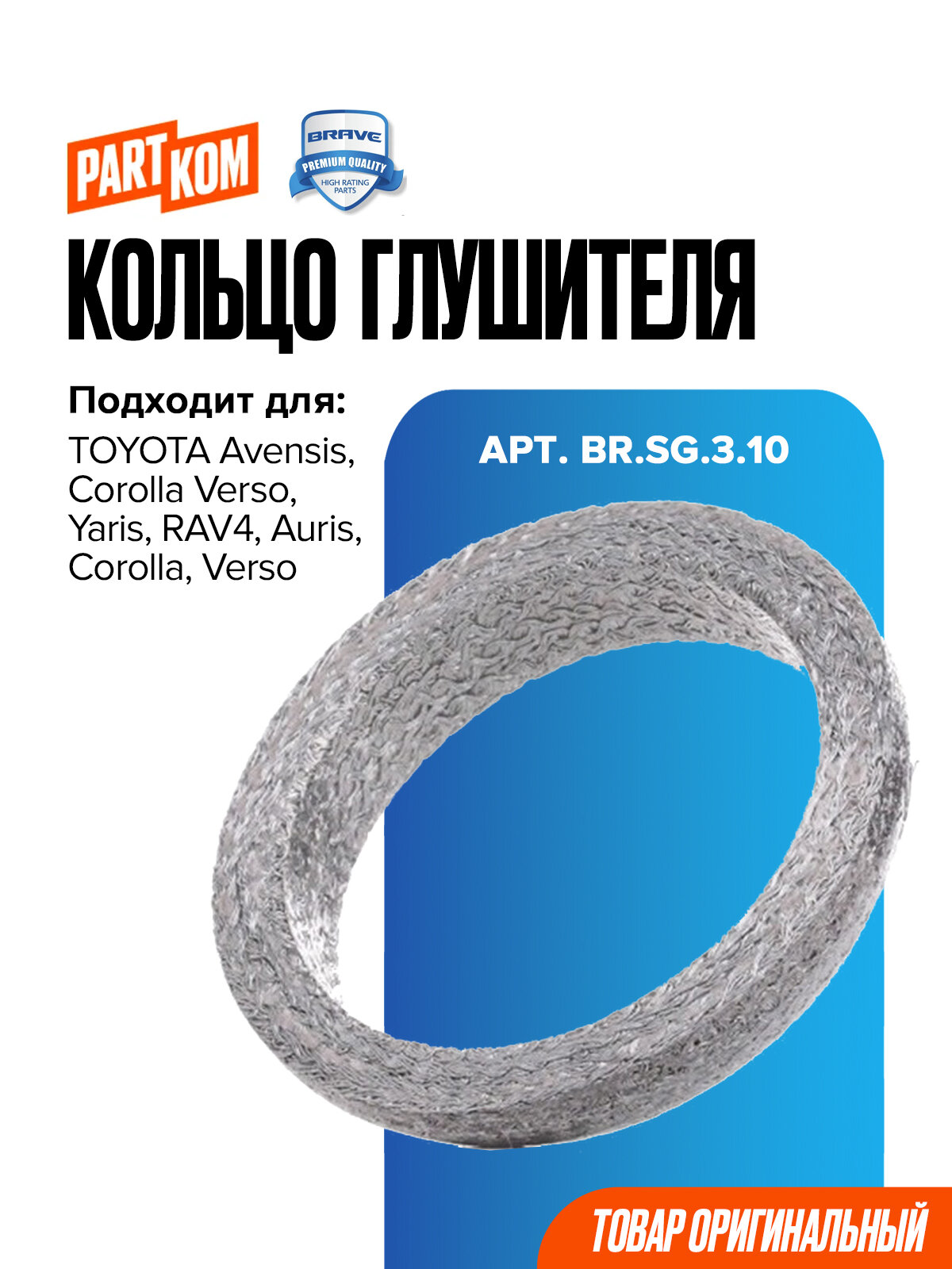 Кольцо глушителя BRAVE BRSG310 для а/м TOYOTA Yaris, Corolla / Тойота Ярис, Королла
