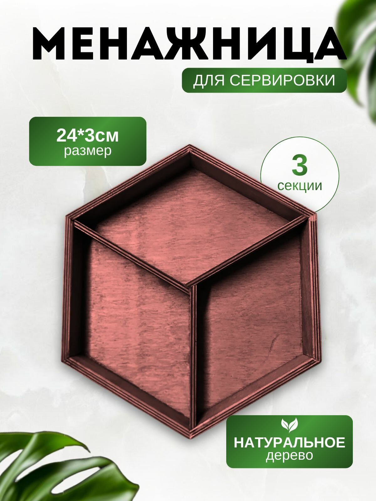 Менажница 3 отдела