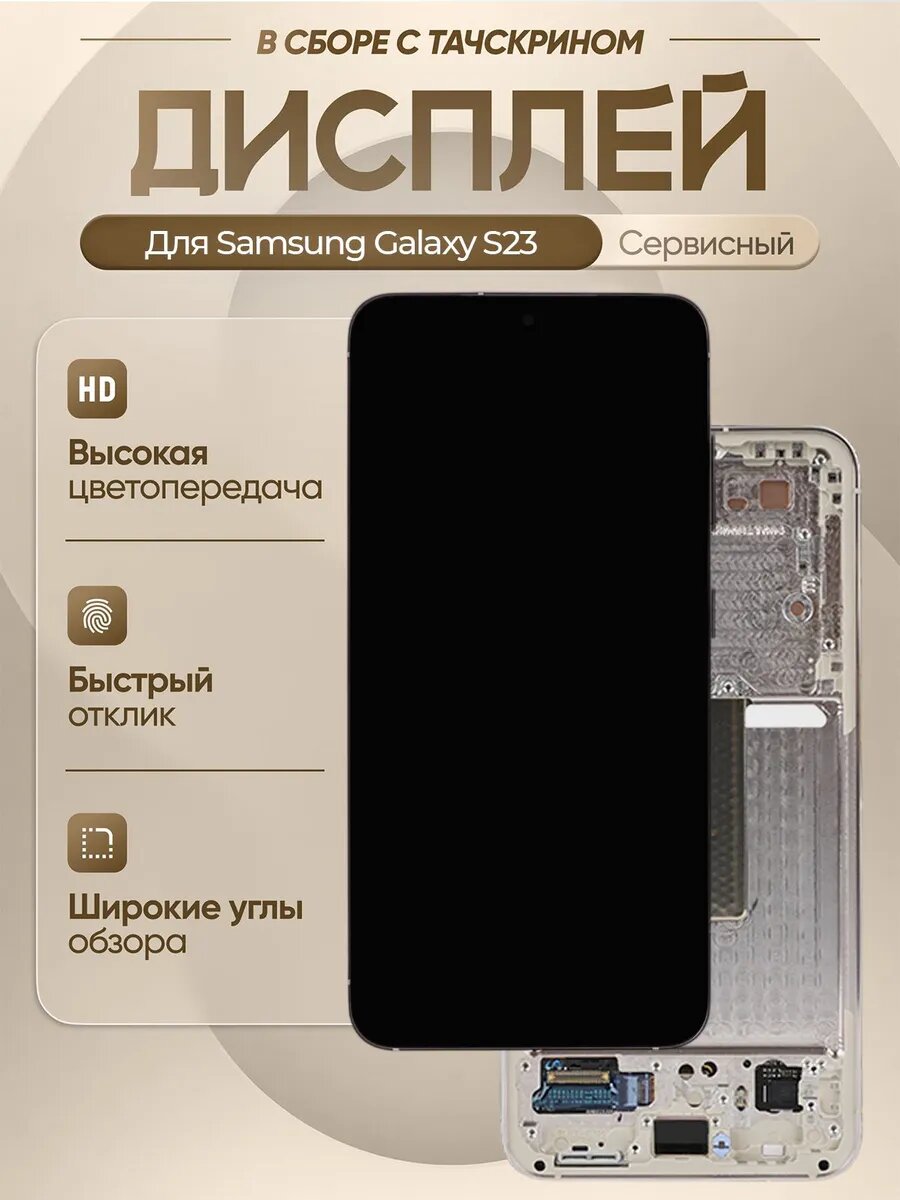 Дисплей для Samsung Galaxy S23