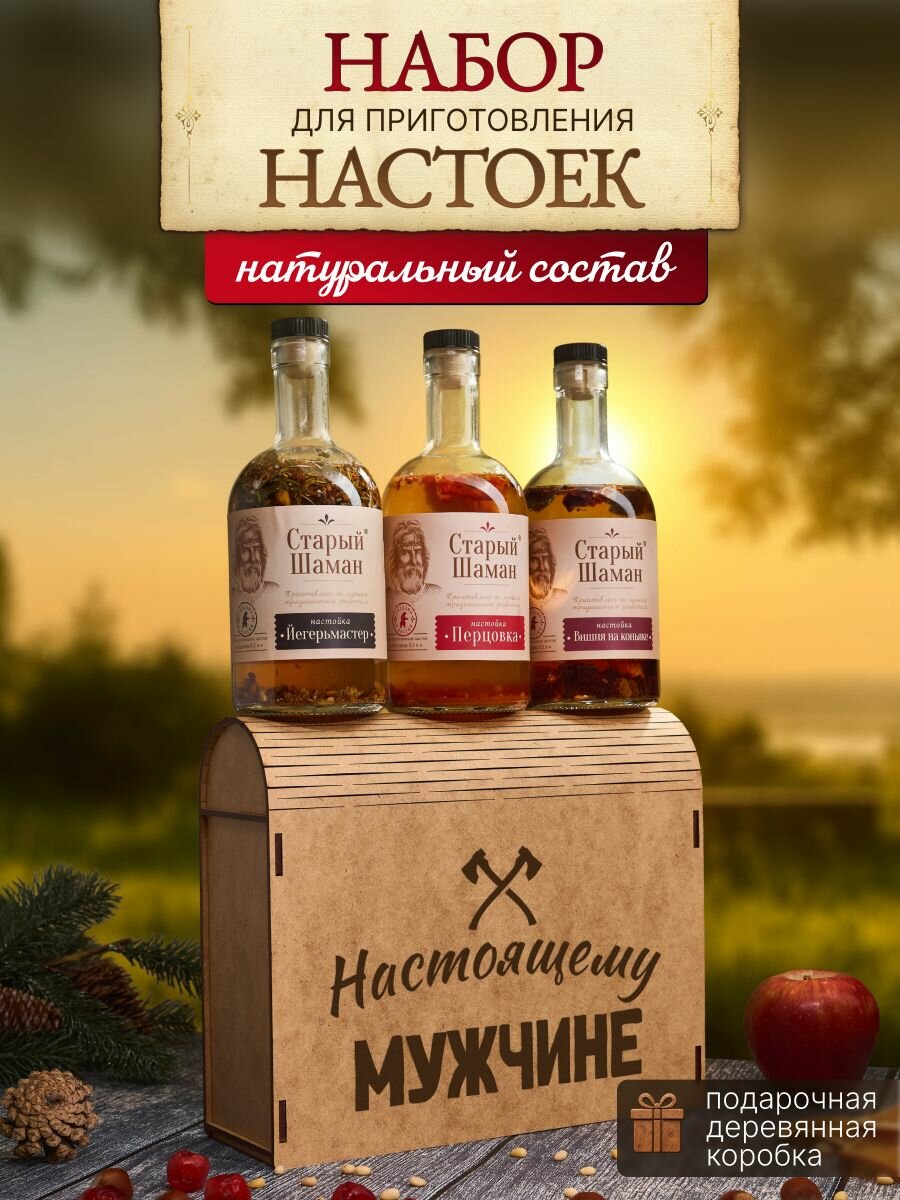 Настойки для самогона наборы с бутылками. Подарочный набор для мужчин на день рождения
