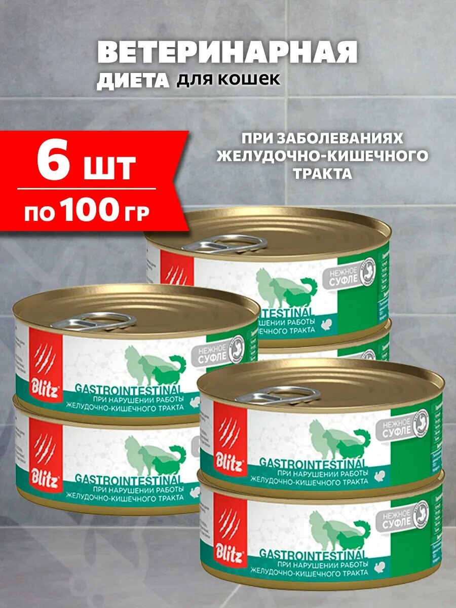 BLITZ GASTROINTESTINAL для кошек при заболеваниях желудочно-кишечного тракта банка 100 гр (100 гр х 6 шт)