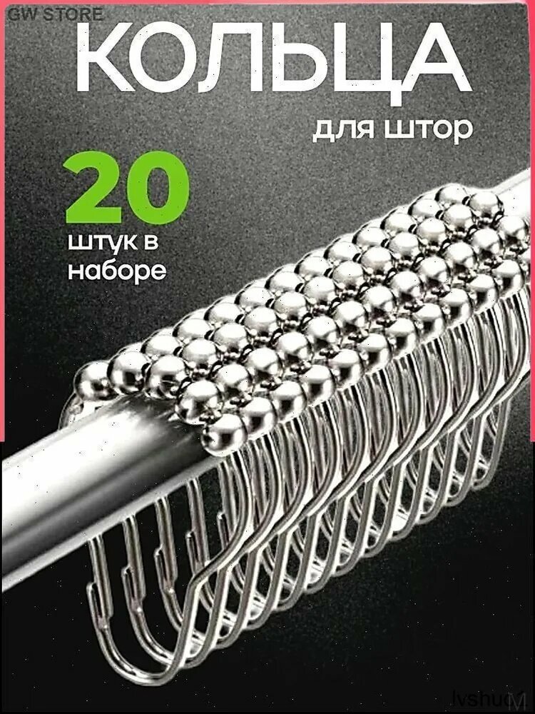 Кольца для штор металлические с шариками 20 шт; Крючки для ванной 41х74 мм; Кольца для шторки в ванной.