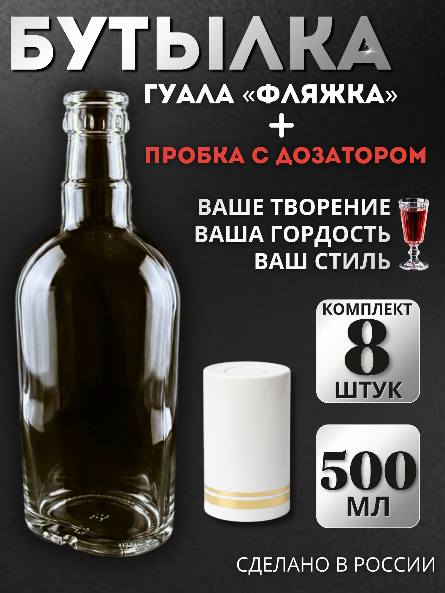Бутылка гуала "фляжка", 0,5 л + Пробка-колпачок "Гуала", полимерная, белая с золотыми кольцами, Н58 мм - 8 шт.
