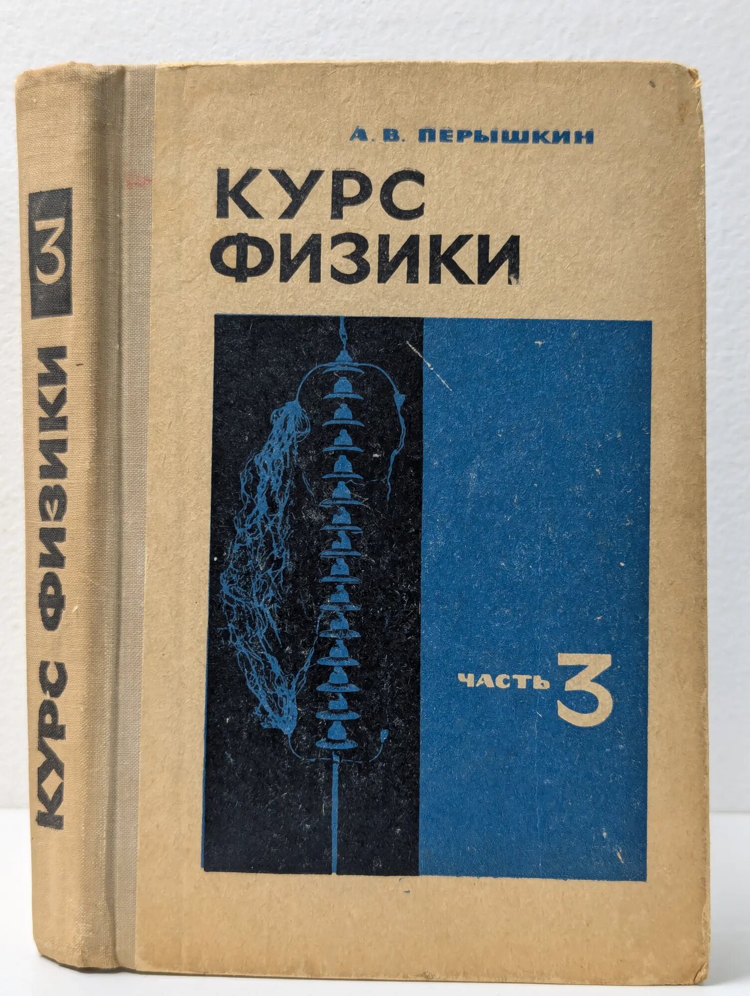 Курс физики. Учебник для средней школы. Часть 3 Перышкин Александр Васильевич 1967