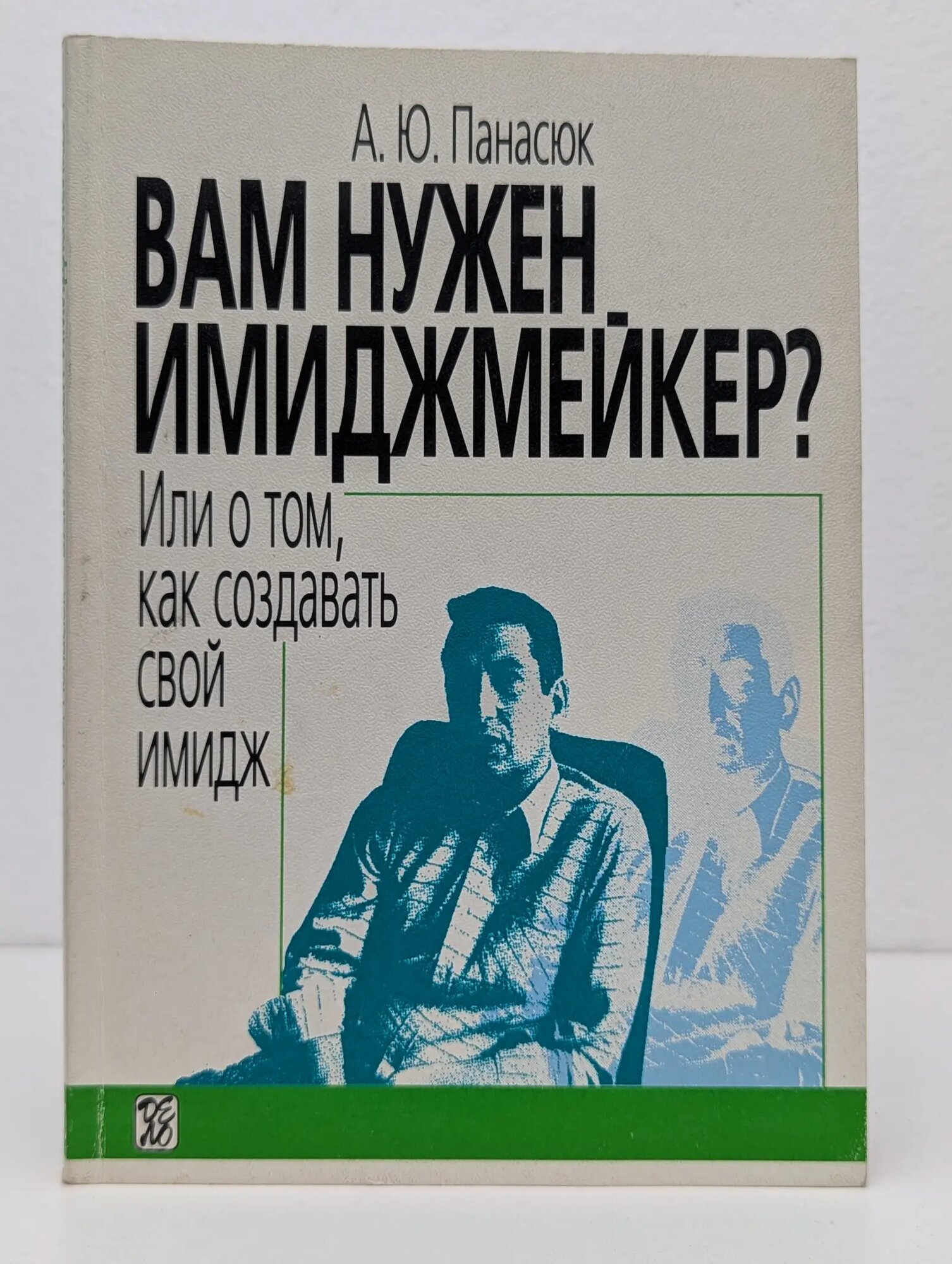 Вам нужен имиджмейкер? Или о том, как создавать свой имидж Панасюк Александр Юрьевич 2000