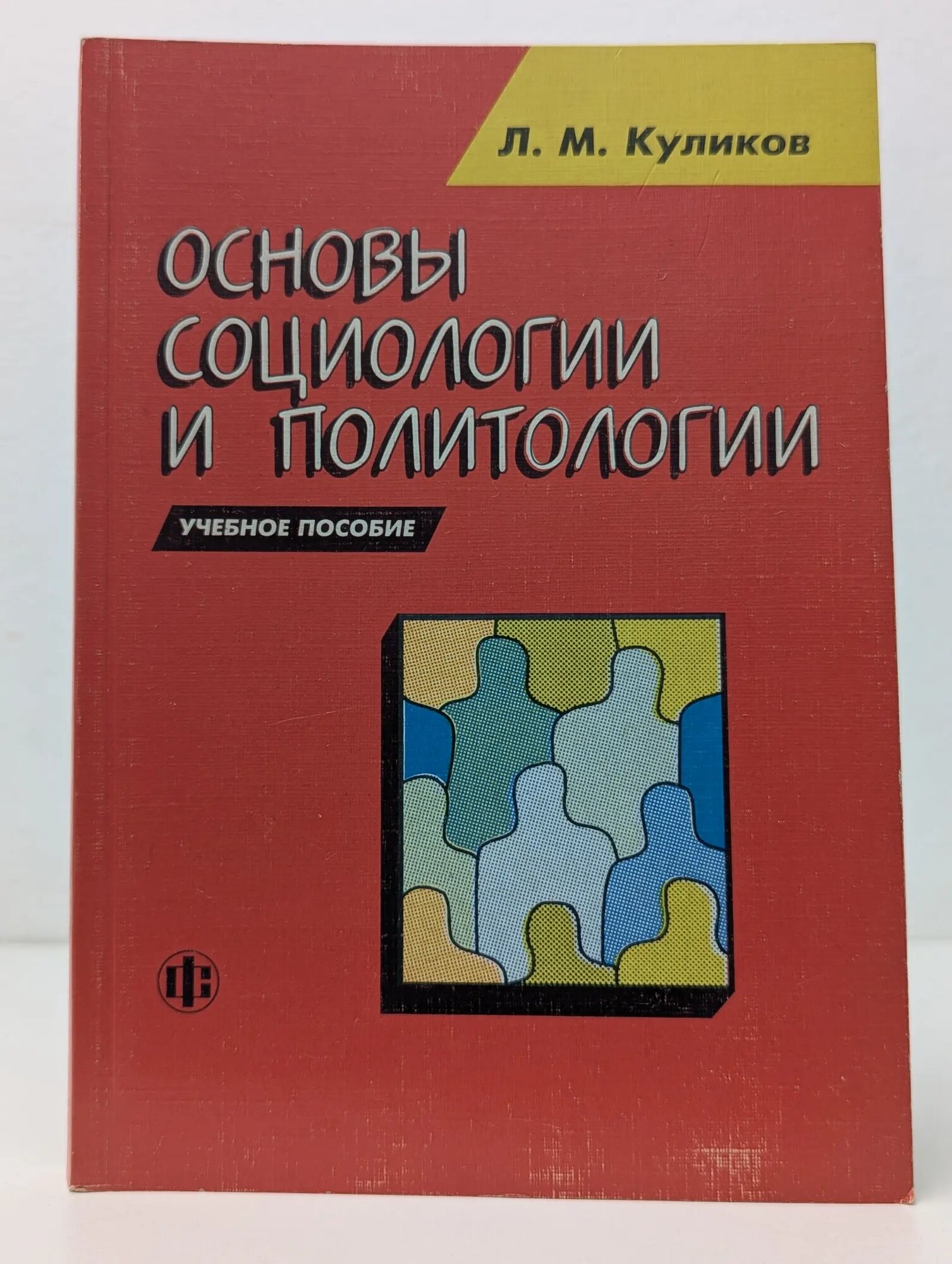 Основы социологии и политологии Куликов Леонид Михайлович 1999