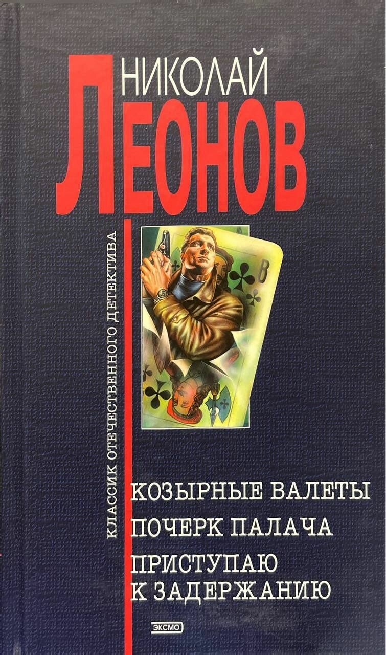 Козырные валеты. Почерк палача. Приступаю к задержанию. Леонов Николай Иванович. Эксмо. 2004. Твердый переплет. 480 стр