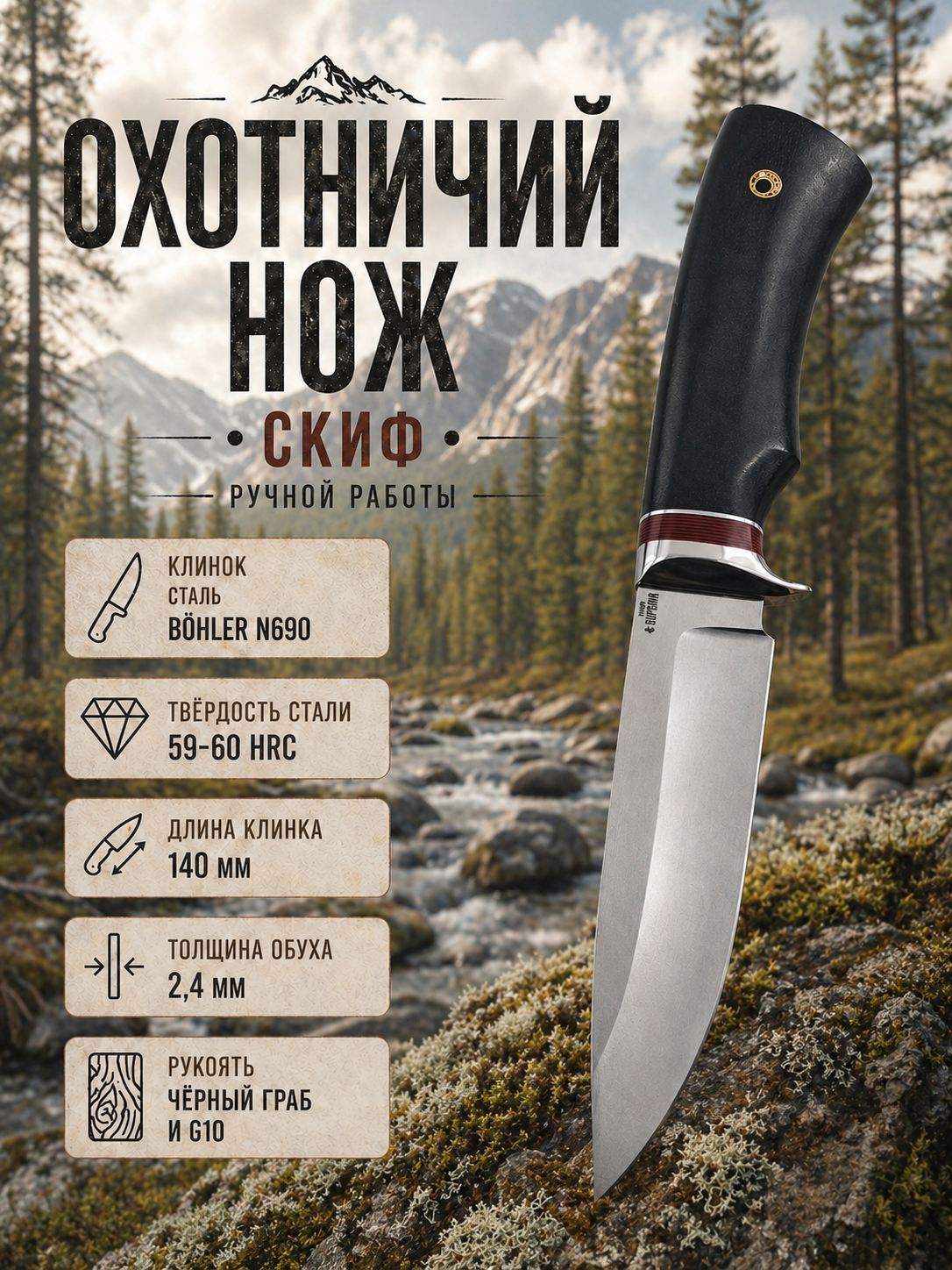 Нож Борема Скиф, длина лезвия 14 см, кованая сталь N690, нож туристический, нож ручной работы