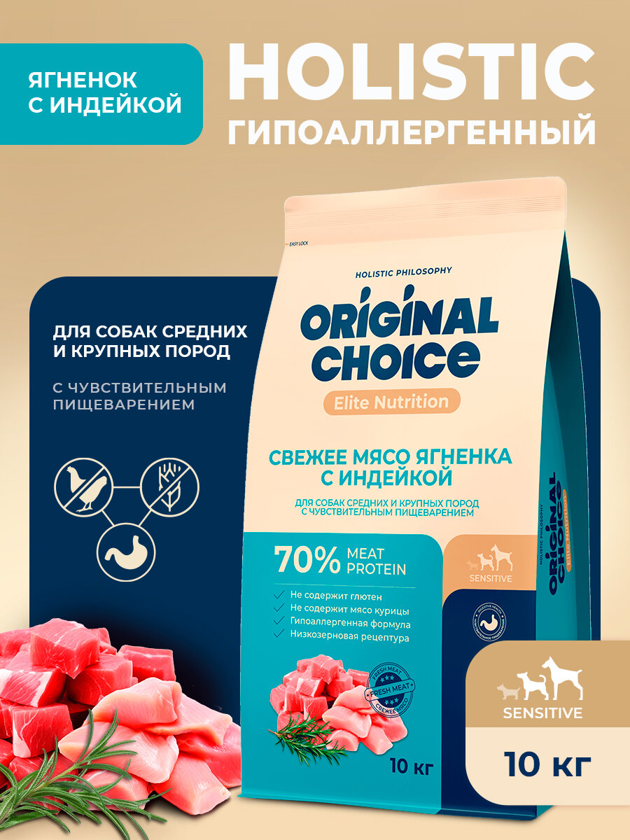 Сухой корм Холистик для собак средних и крупных пород ORIGINAL CHOICE 10кг с чувствительным пищеварением ягненок/индейка