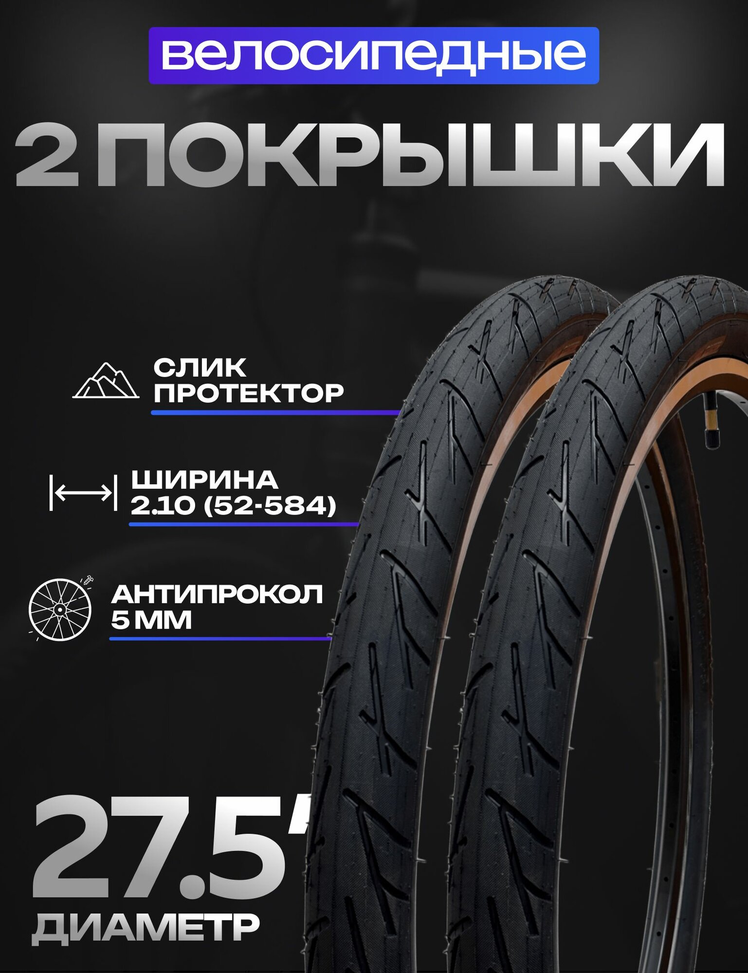 Комплект 2 покрышки антипрокол на велосипед 27.5х2.10 (52-584) Chaoyang, модель 5207